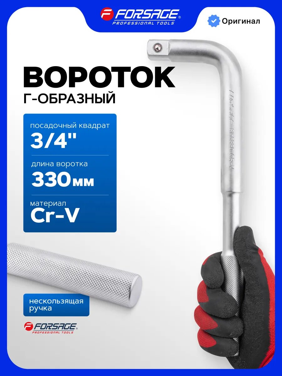 Вороток Г-образный 3/4", 330 мм