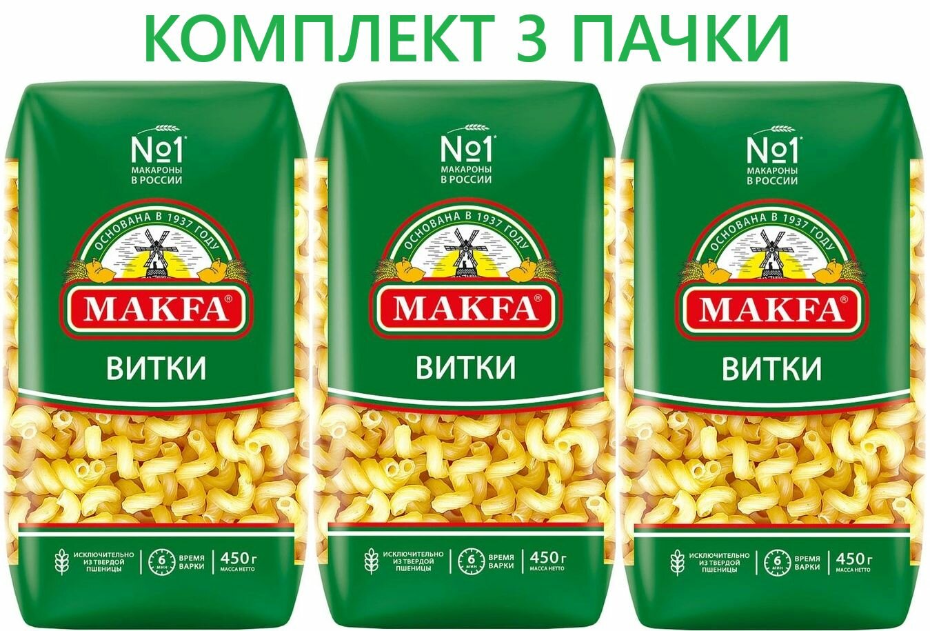 Макароны Makfa витки, 450 г. 3 пачки