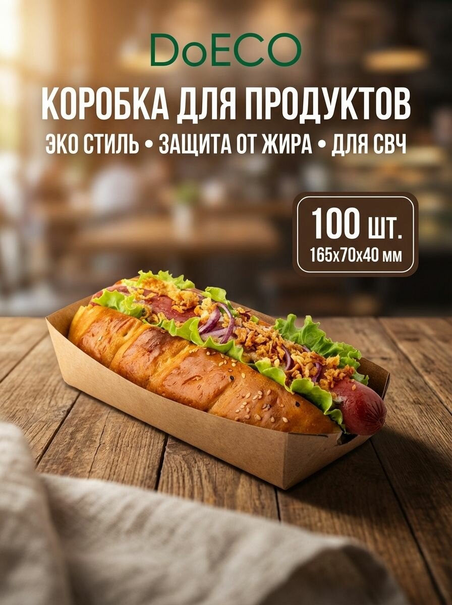 Лоток картонный для фаст-фуда DoECO ECO HD 165х70х40 мм, Крафт с ламинацией, 100 шт. (2 уп.)