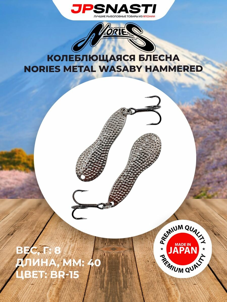Колеблющаяся блесна для рыбалки Nories Metal Wasaby Hammered, 8 гр, BR-15