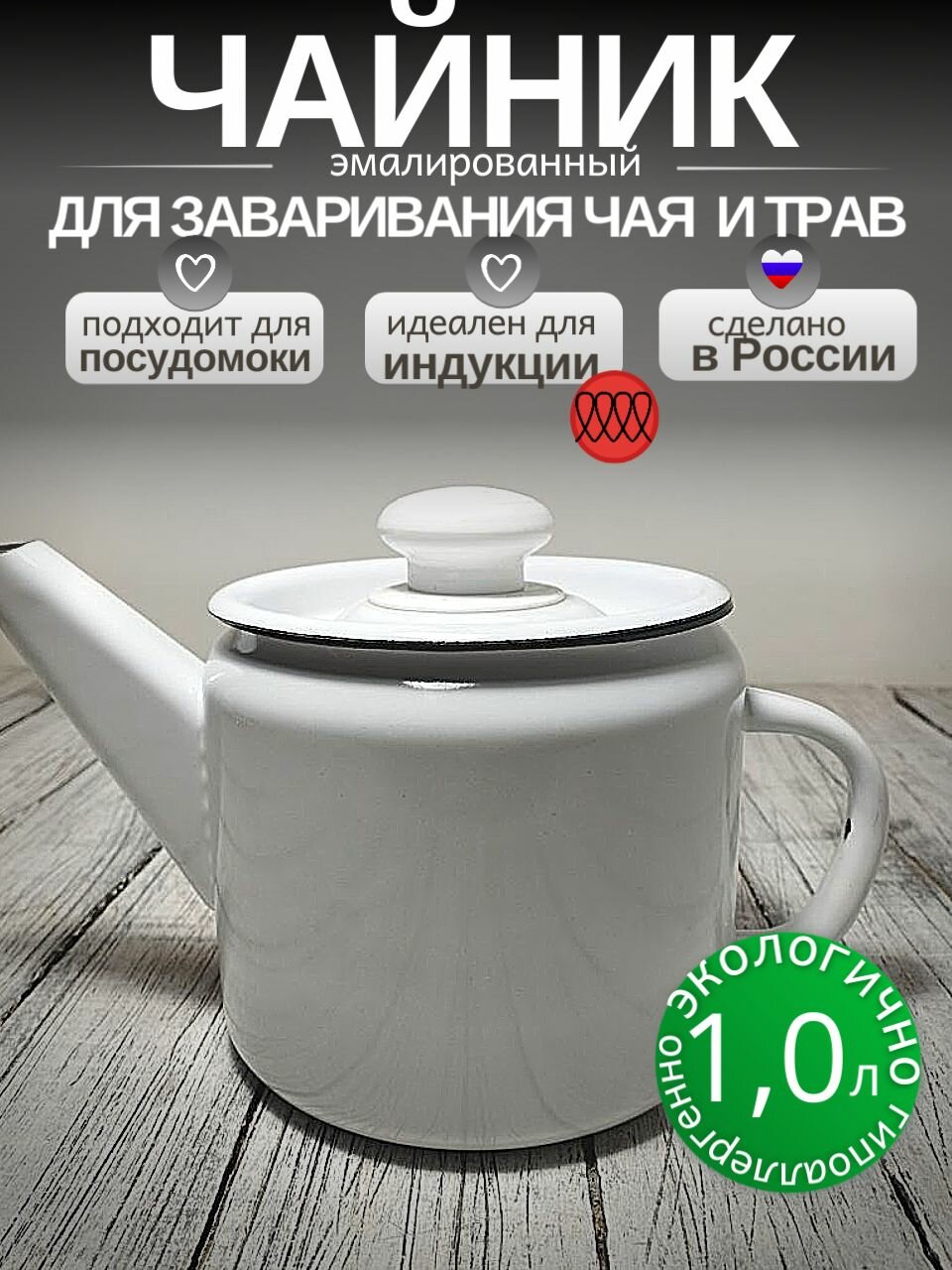 Чайник эмалированный 1 литр Лысьва, заварочный, белый, все виды плит, индукция