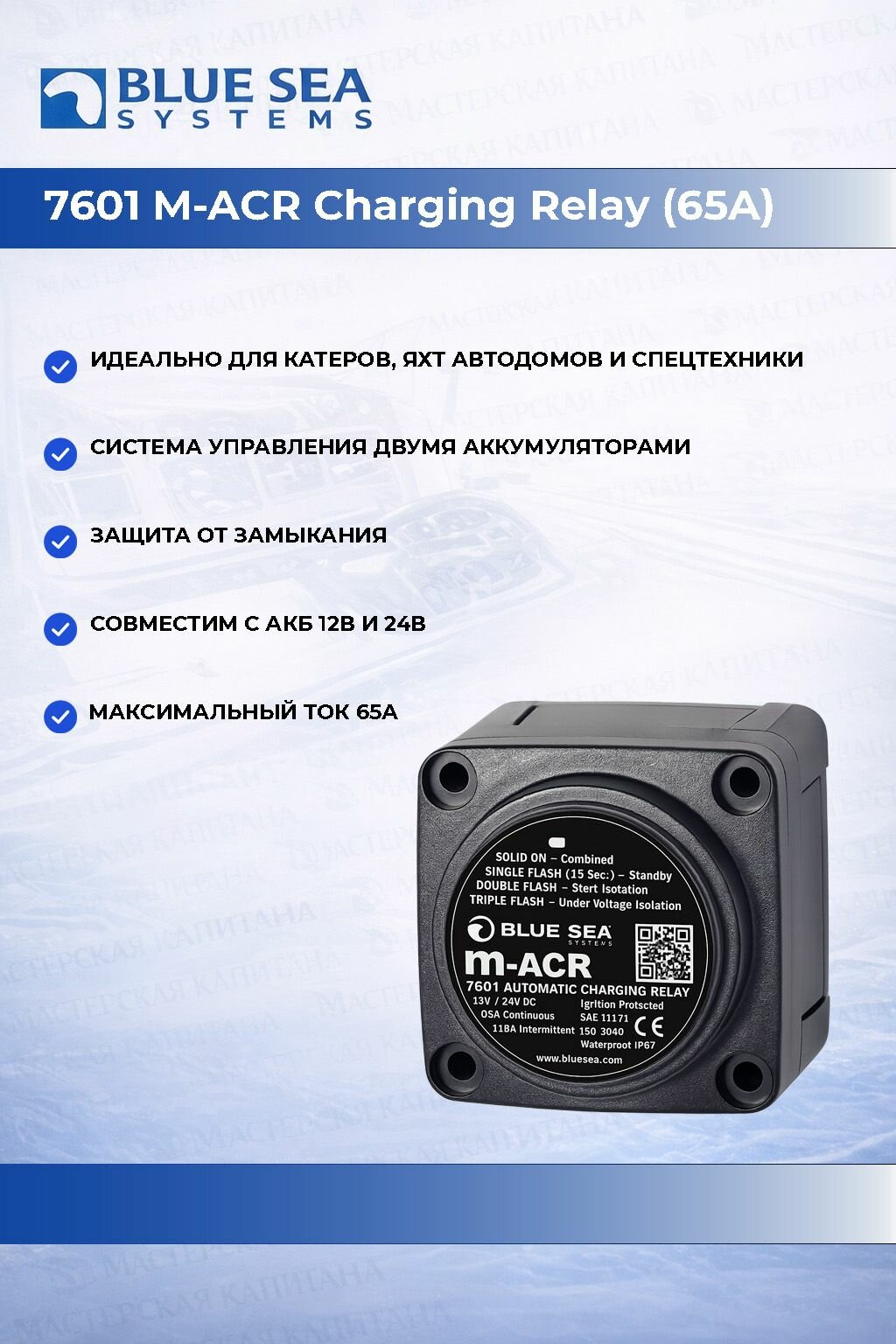 Blue Sea Systems 7601 M-ACR 65A 12в/24в Автоматическое реле зарядки АКБ