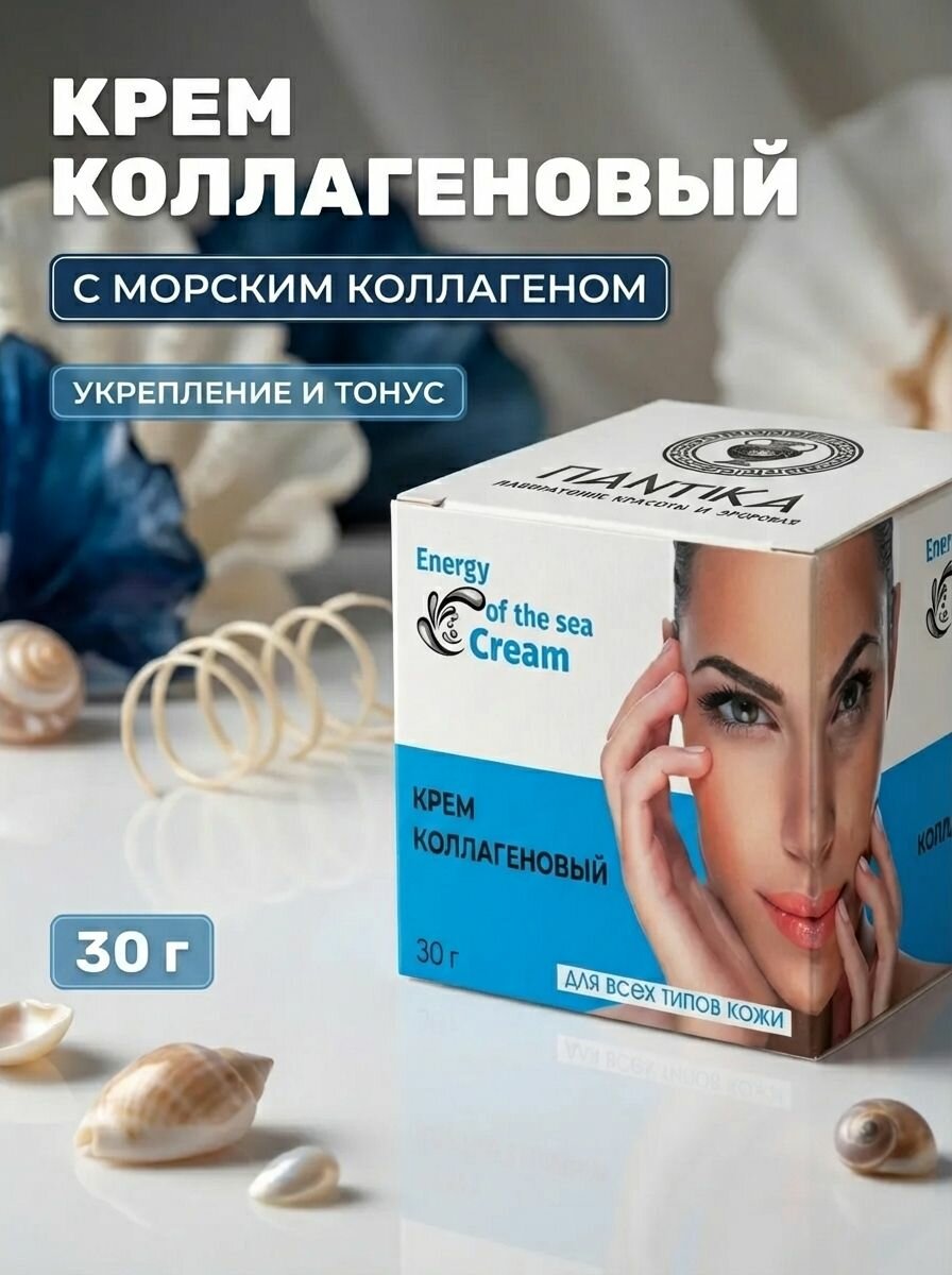 Крем Коллагеновый для всех типов кожи Energy of the sea с морским коллагеном и витаминами для лица и шеи, 30 г