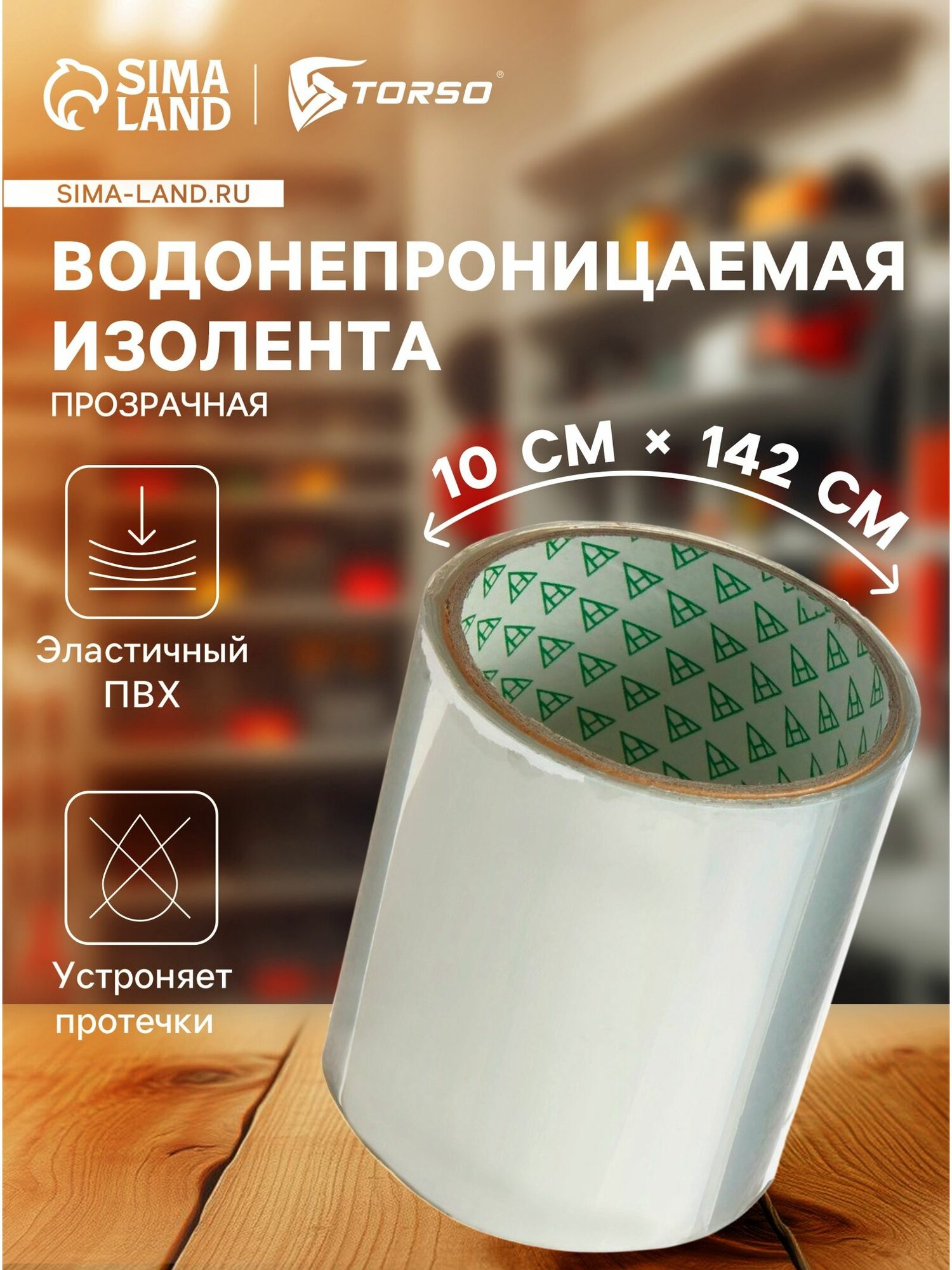 Водонепроницаемая изолента 10*142 см. прозрачная