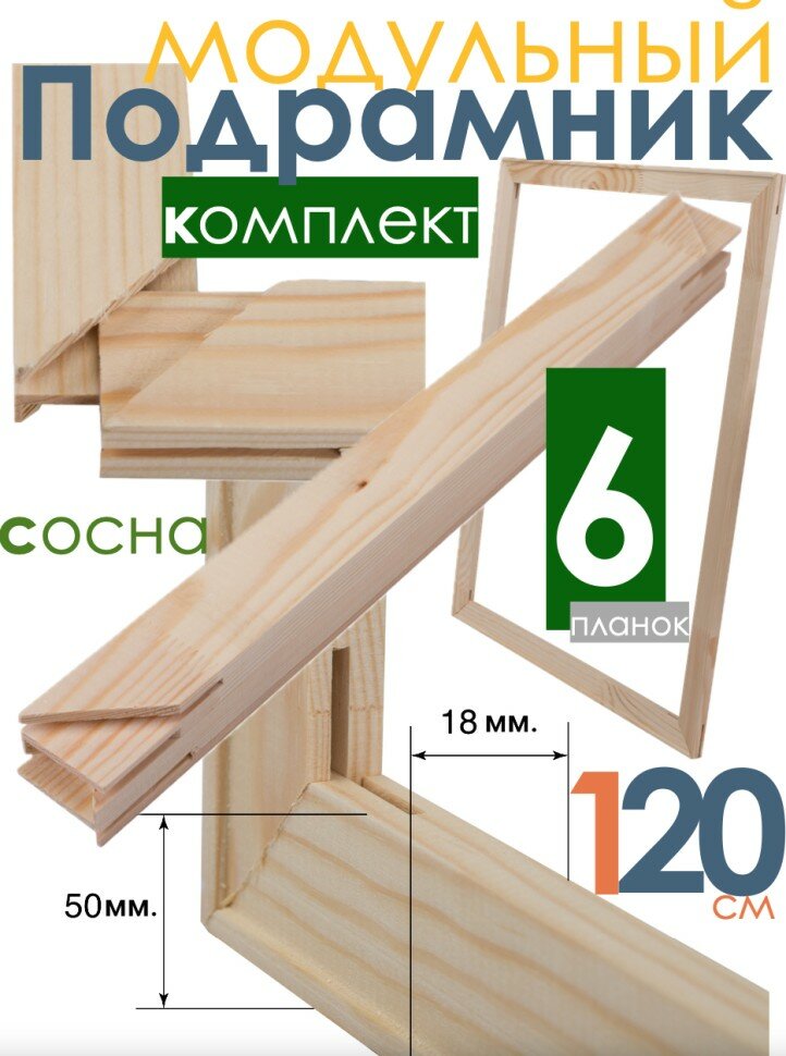 Подрамник 120 см 6 планок 50х18 мм с крестовиной, 1 комплект