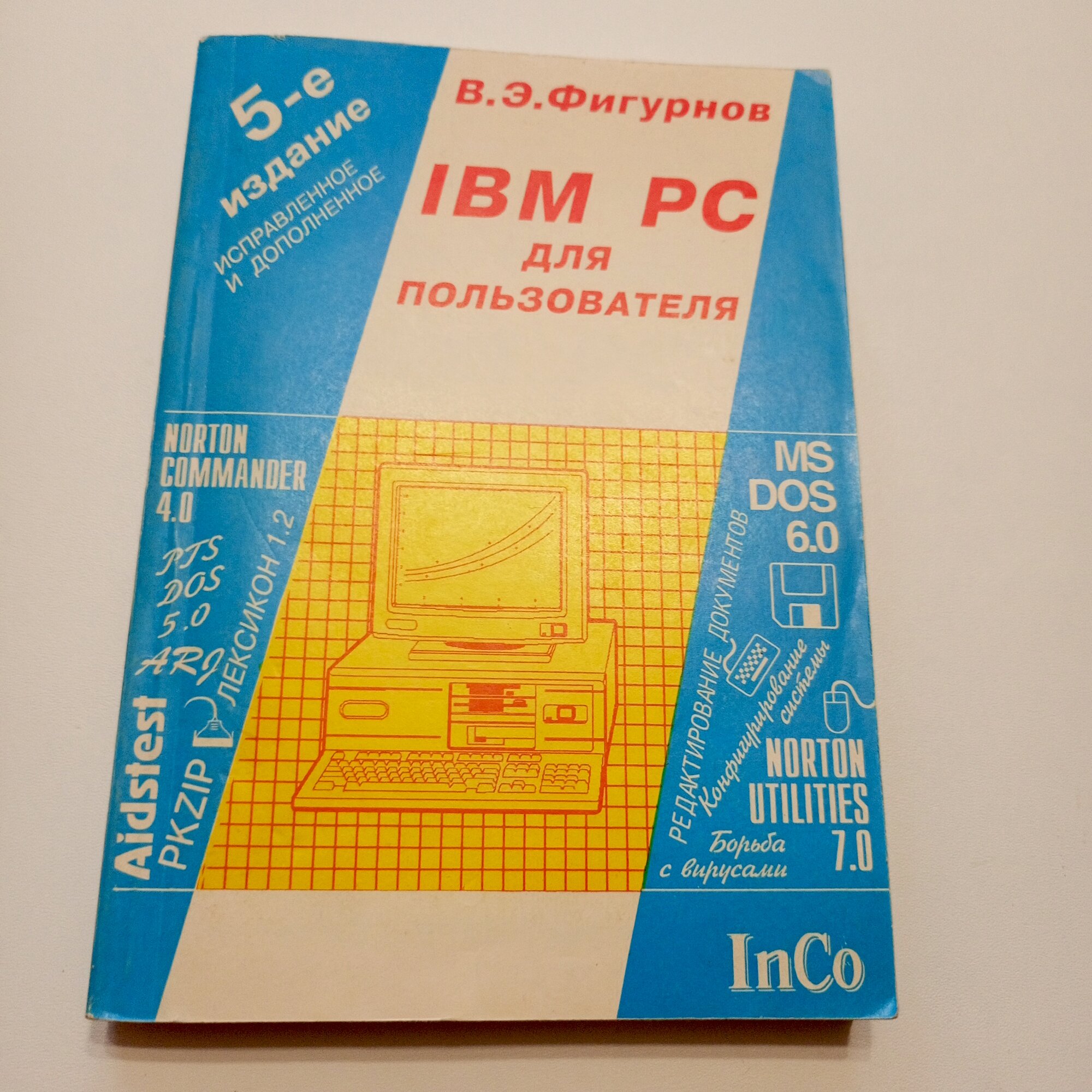 Книга IBM PC для пользователя,5-е изданиеФигурнов, 1993г. Мягкая