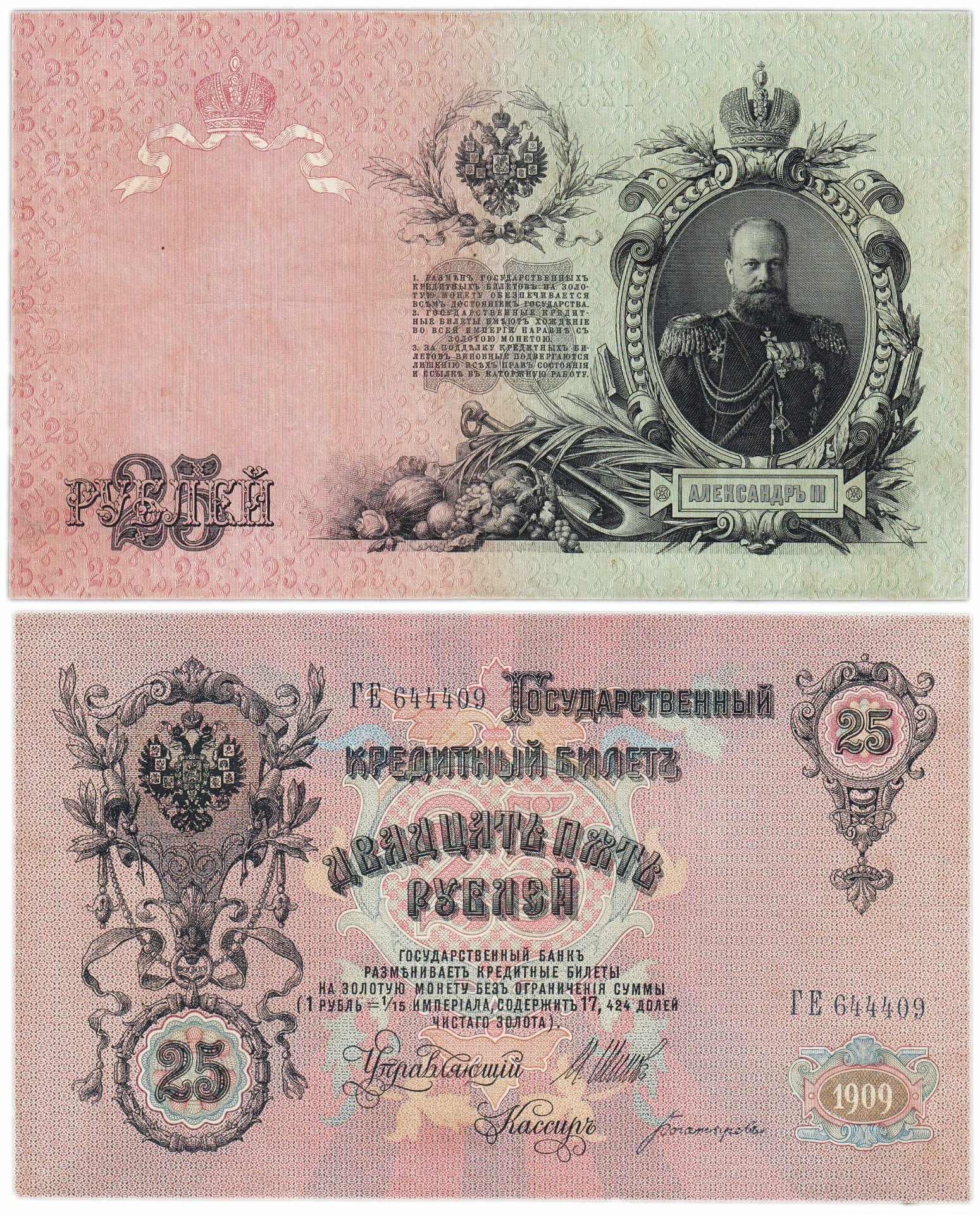 25 рублей 1909 Шипов, кассир Богатырев Александр III
