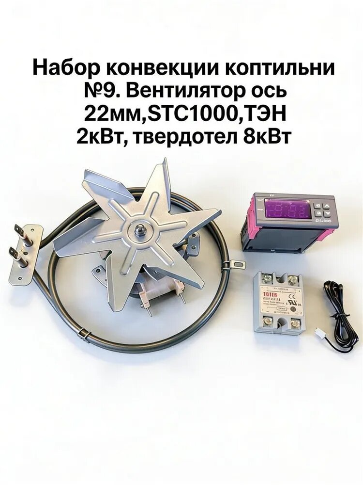 Набор конвекции коптильни №9. Вентилятор ось 22мм, STC1000, ТЭН 2кВт, твердотел 8кВт