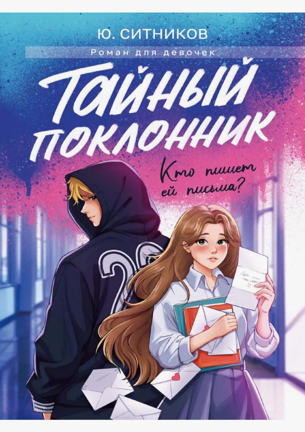 Тайный поклонник [Цифровая книга]