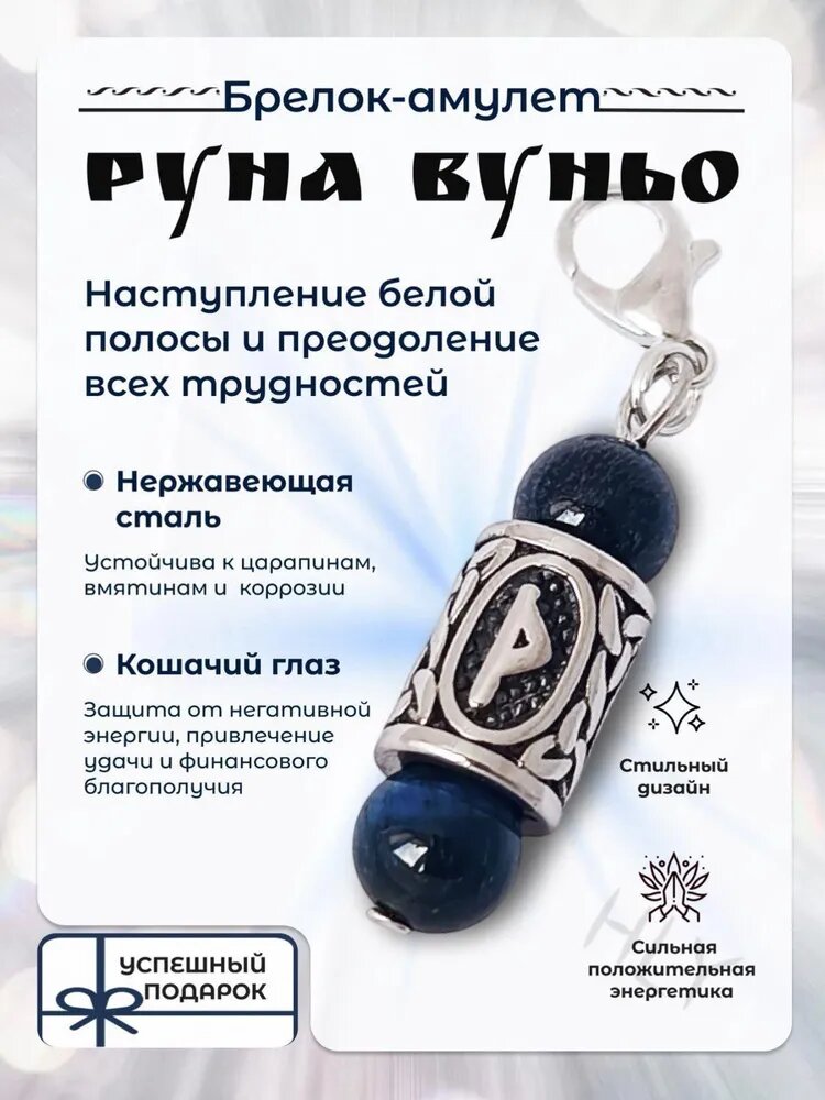 Брелок-амулет руна Вуньо кошачий глаз обвес для сумки синий сталь