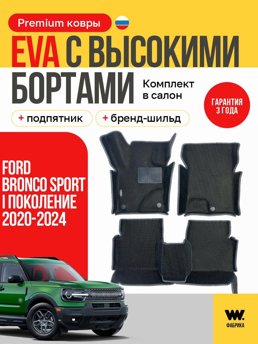 EVA коврики в салон автомобиля Ford Bronco Sport 1 поколение 2020-2024 годов выпуска