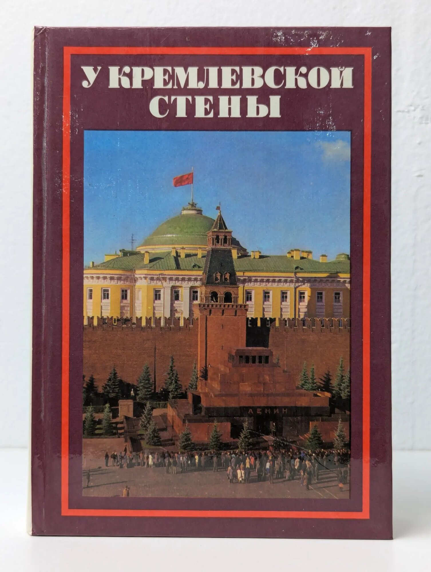 У Кремлевской стены Абрамов Алексей Сергеевич 1980