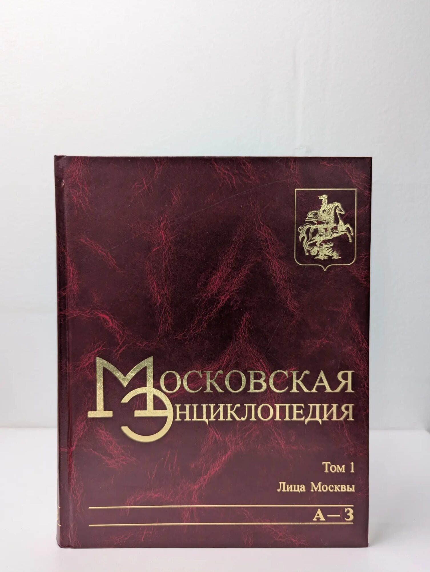 Московская энциклопедия. Том 1. Лица Москвы. Книга 1. А-З Сборник 2007