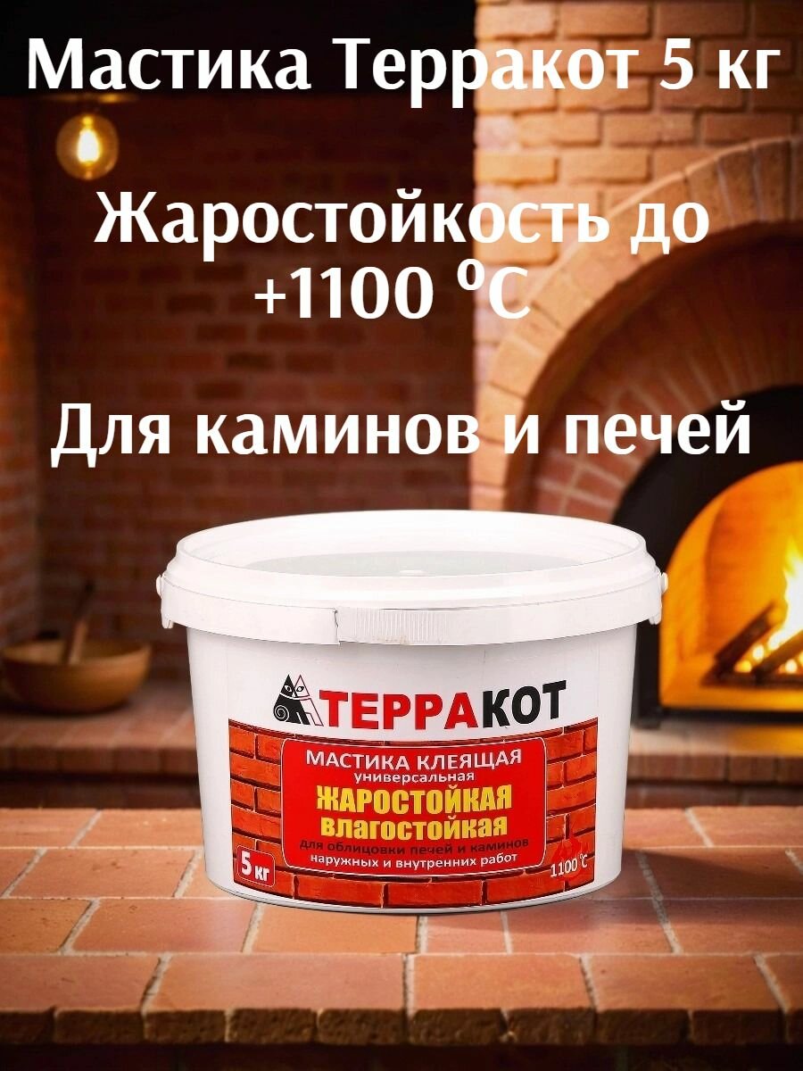 Мастика Терракот клеевая, жаростойкая до +1100С, 5 кг Для каминов, печей и дымоходов. Готовая к применению