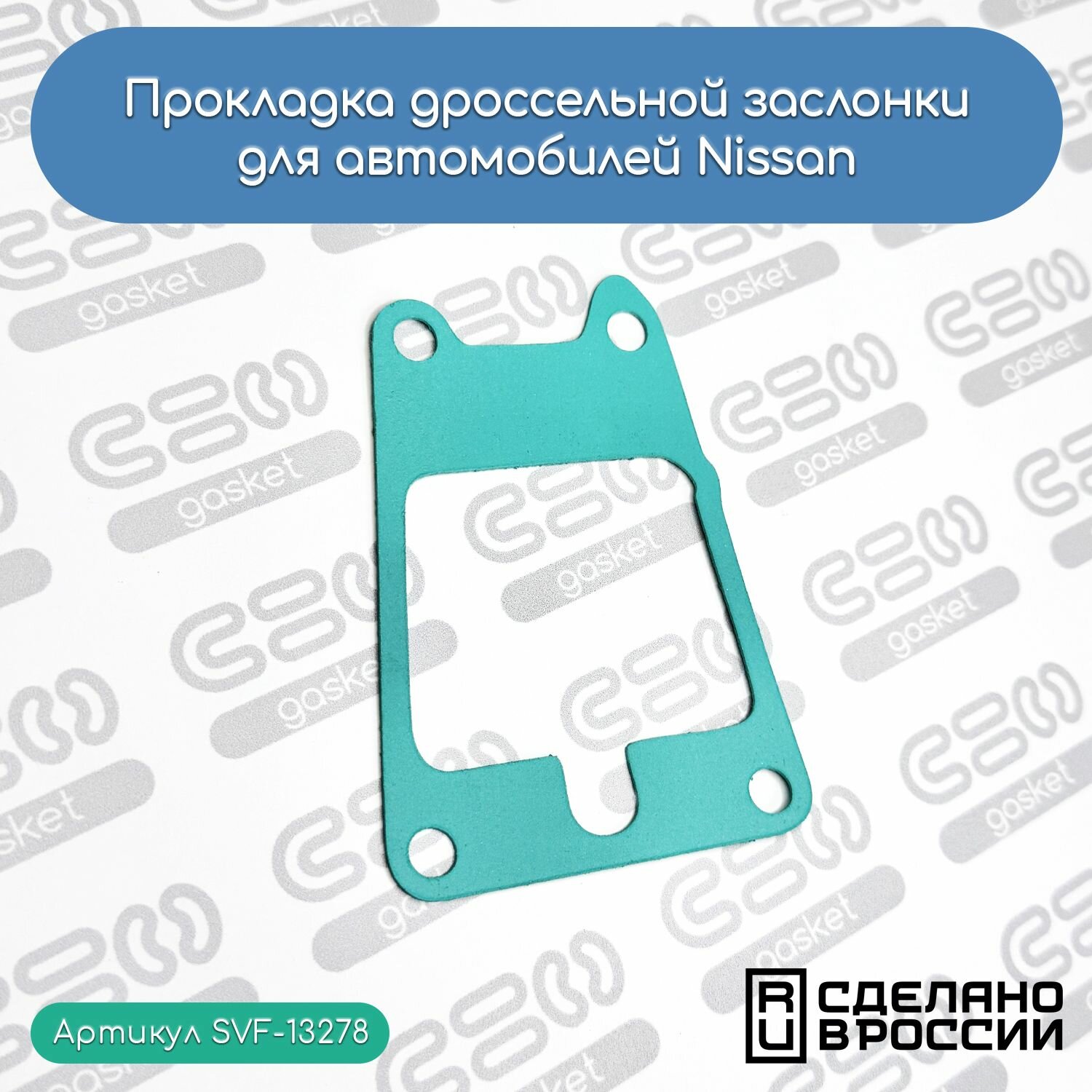 Прокладка дроссельной заслонки для автомобилей Nissan (16175-41B01)