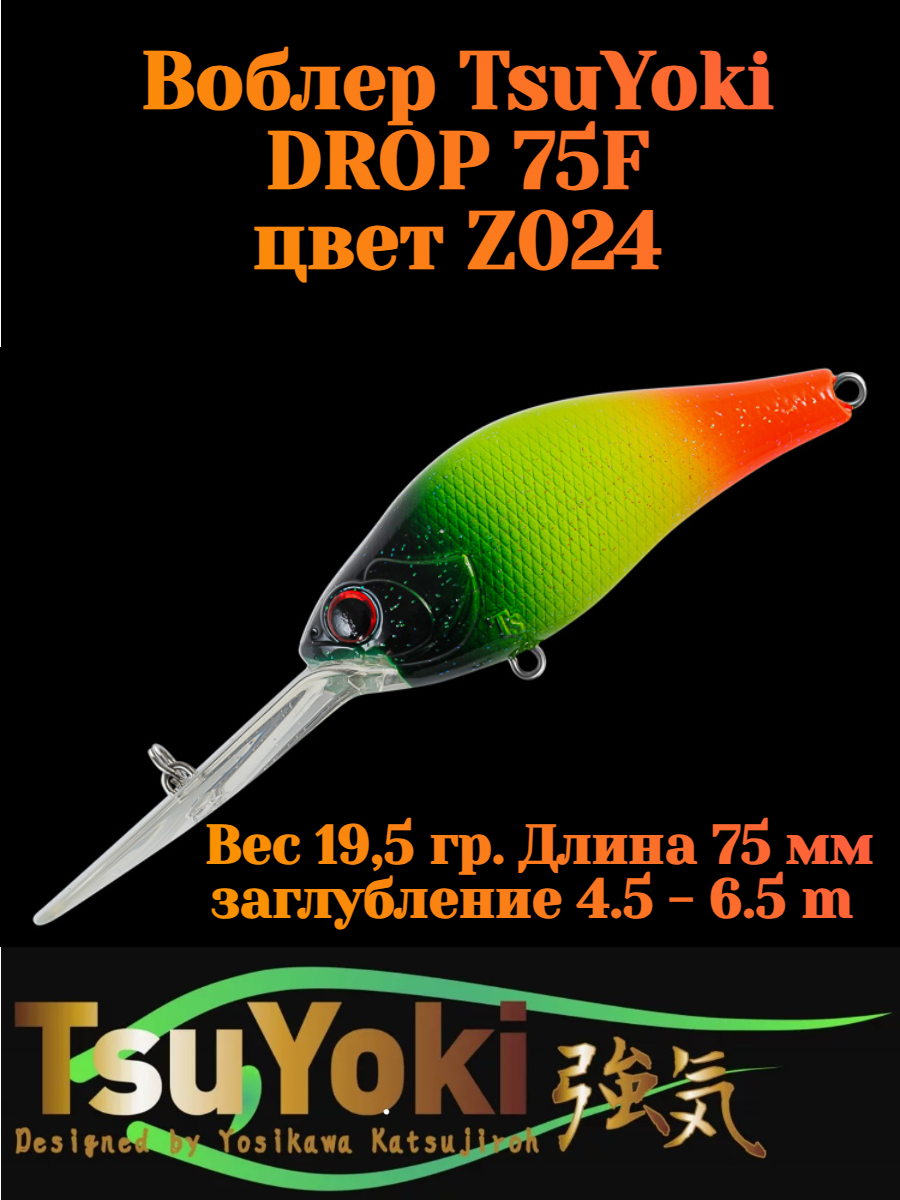 Воблер TsuYoki DROP 75F, плавающий, глубина погружения 4.5-6.5 м, длина 75мм цвет Z024