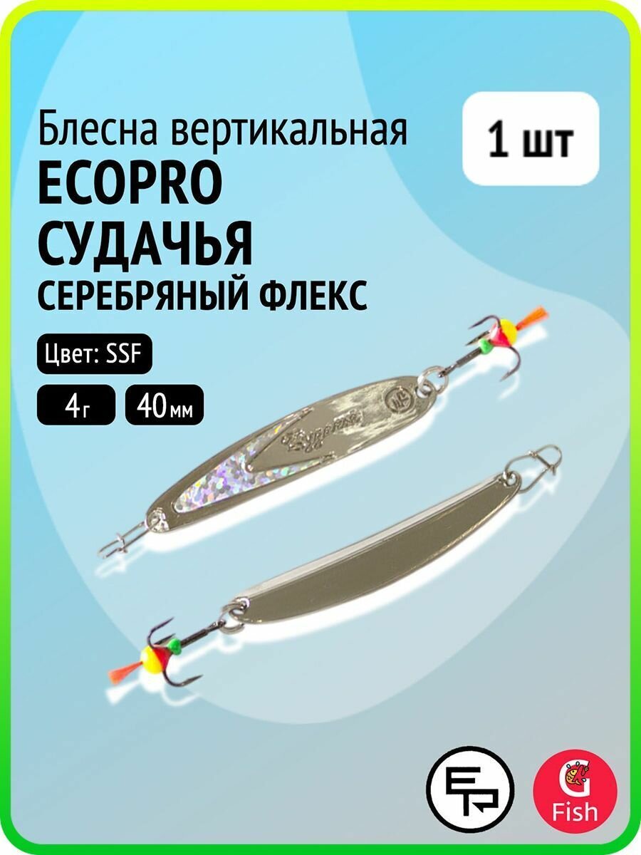 Блесна вертикальная ECOPRO Судачья серебр. флекс (серебряный флекс), 40мм, 4г, SSF
