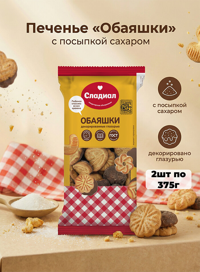 Печенье Обаяшки с сахаром и глазурью 2шт по 375г