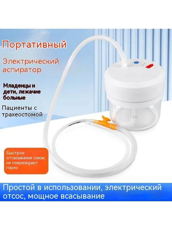 Электрический аспиратор мокроты/ устройство отсоса/отсасыватель мокроты
