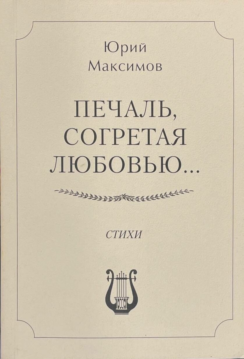 Печаль, Согретая Любовью. Максимов Юрий Борисович. Родные просторы. 2005. Мягкая обложка. 184 стр