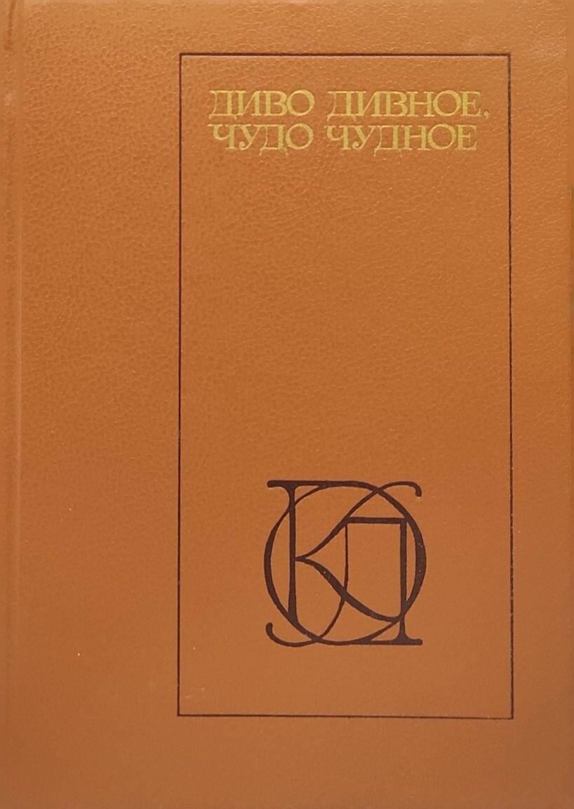 Диво дивное, чудо чудное. Афанасьев Александр Николаевич. Московский рабочий. 1988. Твердый переплет. 480 стр