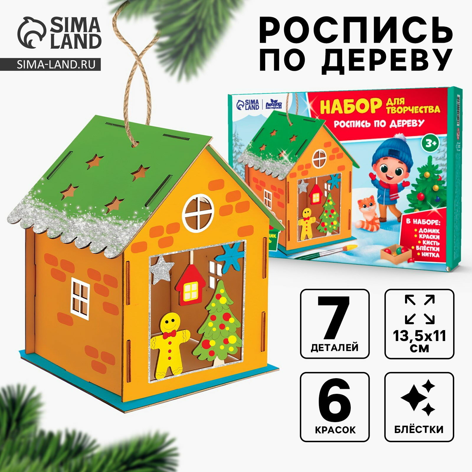 Роспись по дереву на новый год "Домик", набор для творчества