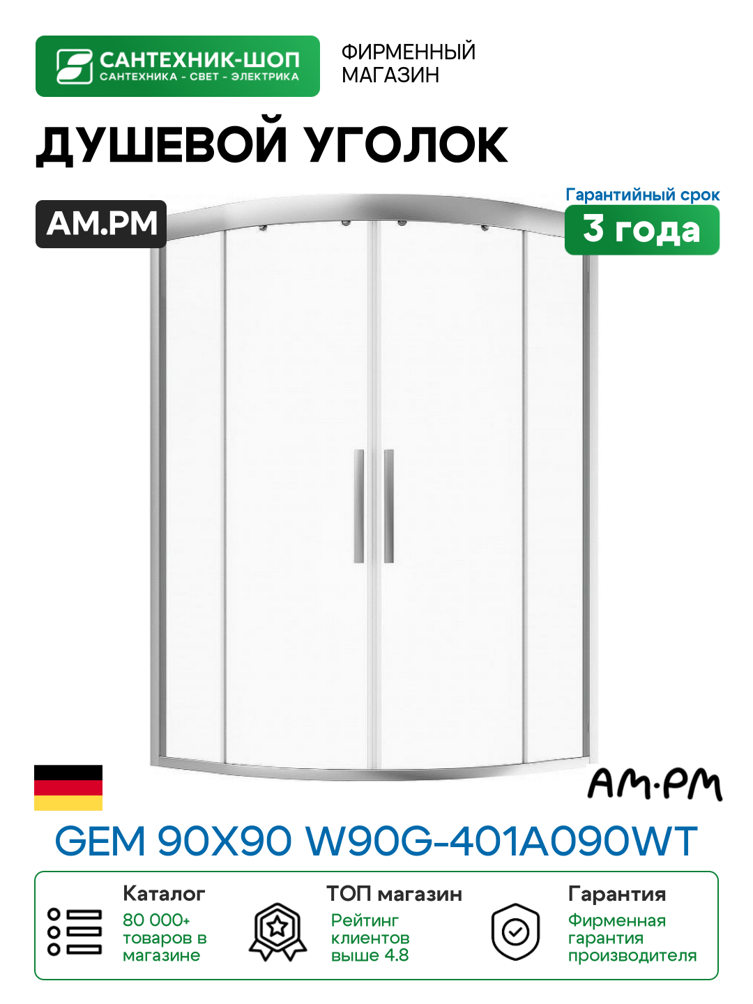 Душевой уголок AM.PM Gem W90G-401A090WT Профиль матовый хром, стекло прозрачное