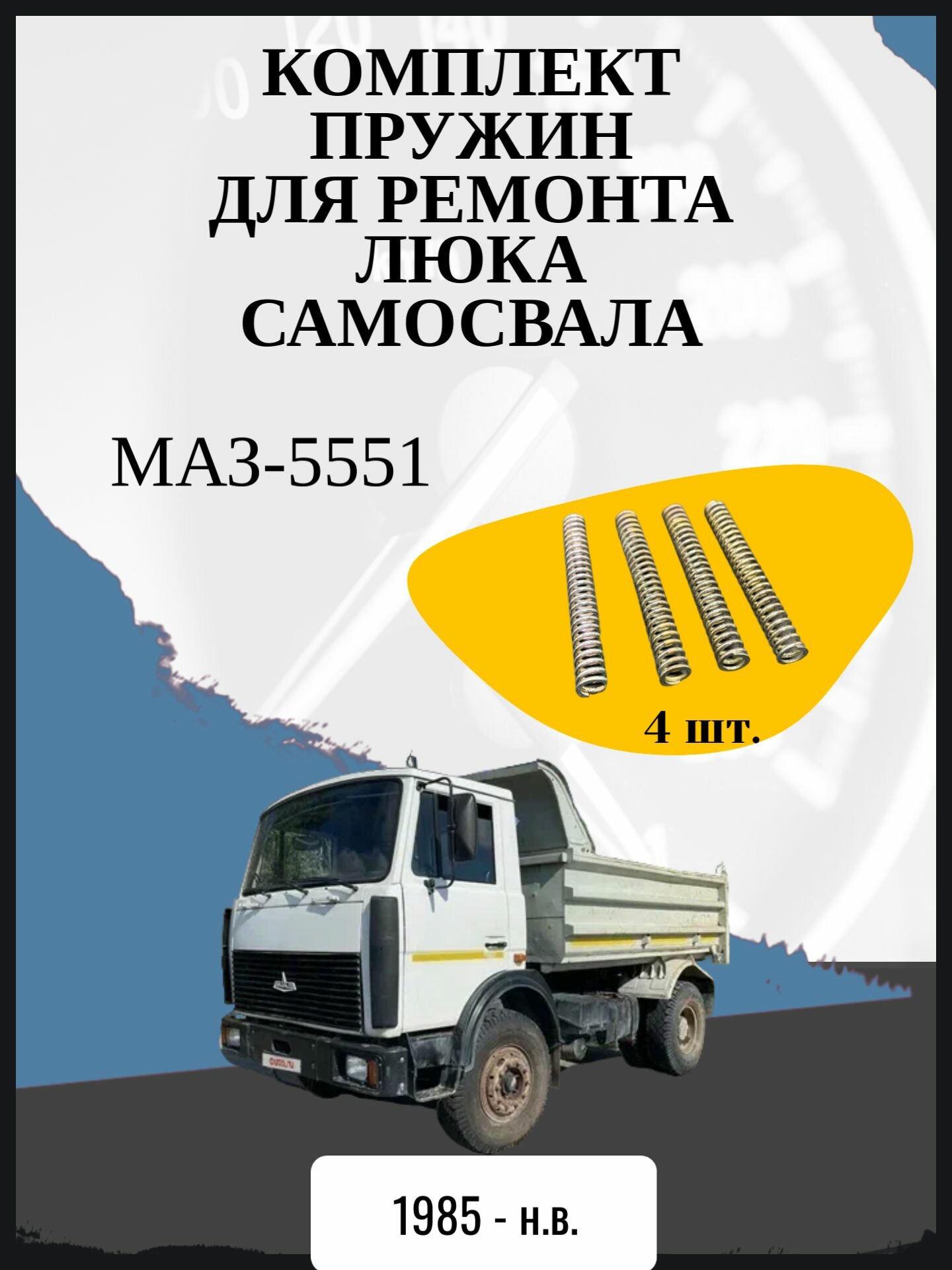 Комплект пружин для ремонта люка самосвала совместимо с "МАЗ-5551" Год выпуска: 1985 - н. в.