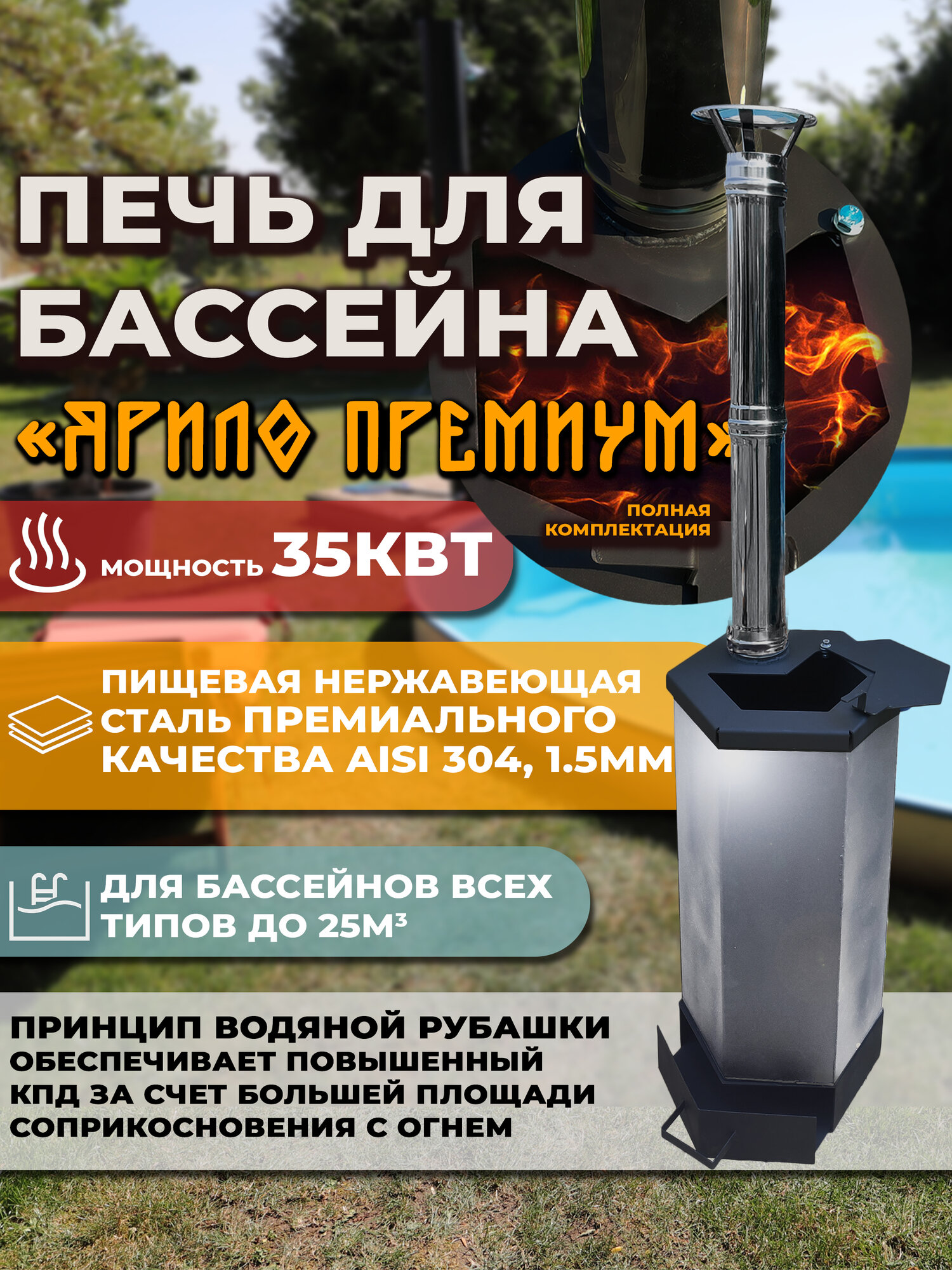 Печь, нагреватель для бассейна 35 КВт из нержавеющей стали AISI 304, "Ярило" от компании Иван Купала