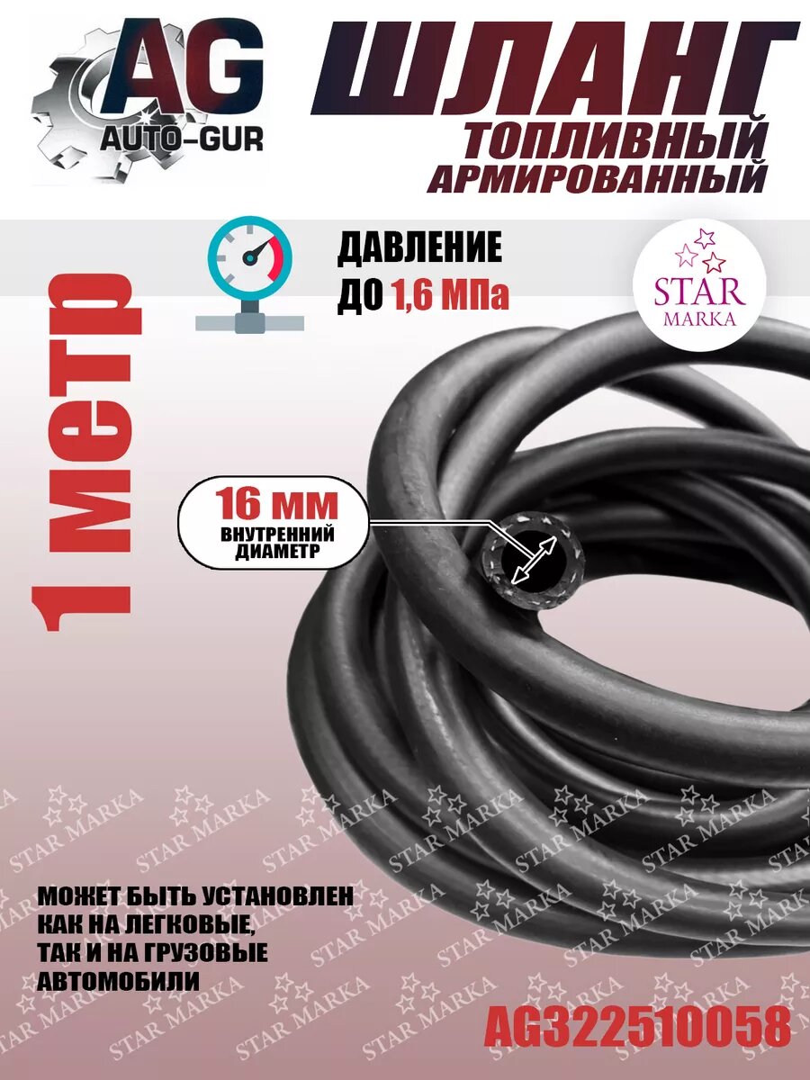 Шланг топливный армированный 16 мм 1 метр