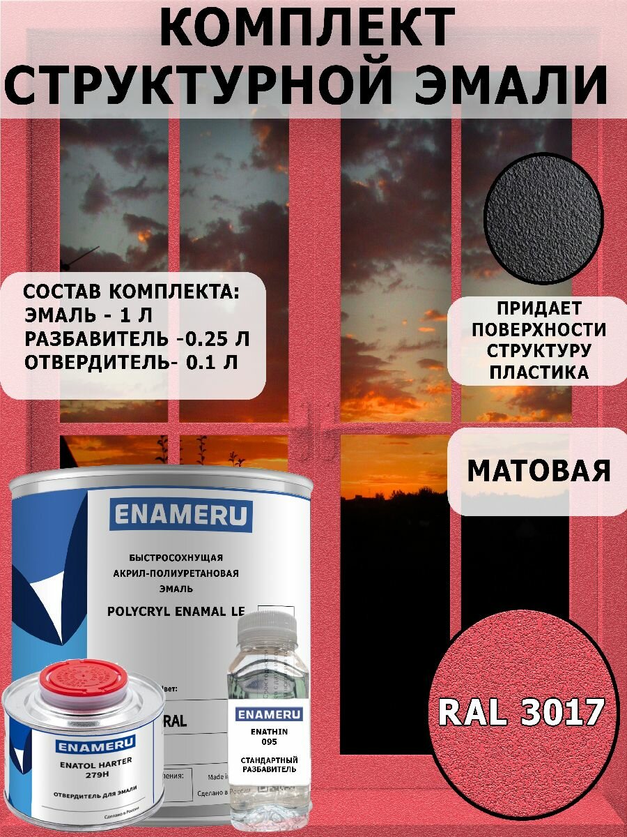 Структурная Эмаль для ПВХ и Пластика Энамеру, Акрил-полиуретановая, Матовая, Розовый RAL 3017, 1.35л готовой смеси