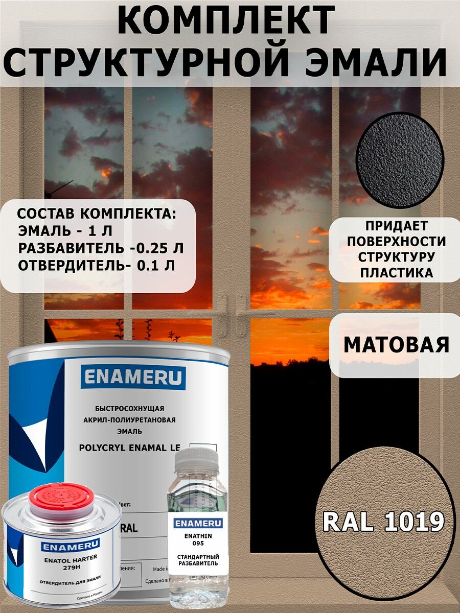 Структурная Эмаль для ПВХ и Пластика Энамеру, Акрил-полиуретановая, Матовая, Серо-бежевый RAL 1019, 1.35л готовой смеси