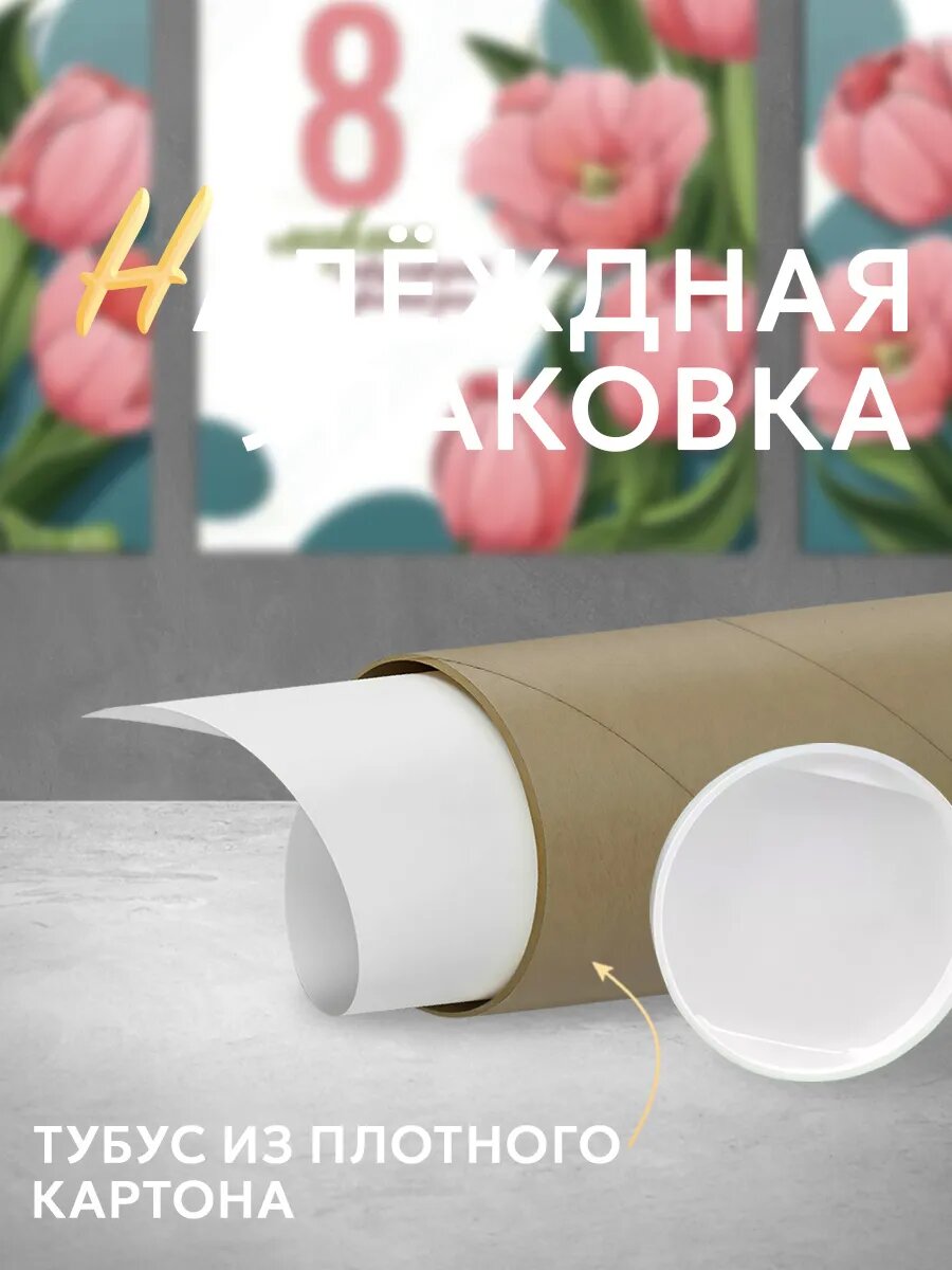 Постеры на стену 8 марта, постер 3 шт, плотная бумага, формат А3 — фото 1
