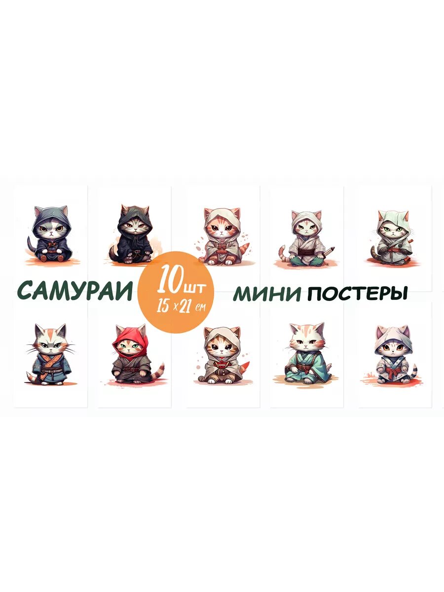 Детские постеры самурай, 15 x 21 см, материал бумага, без рамы