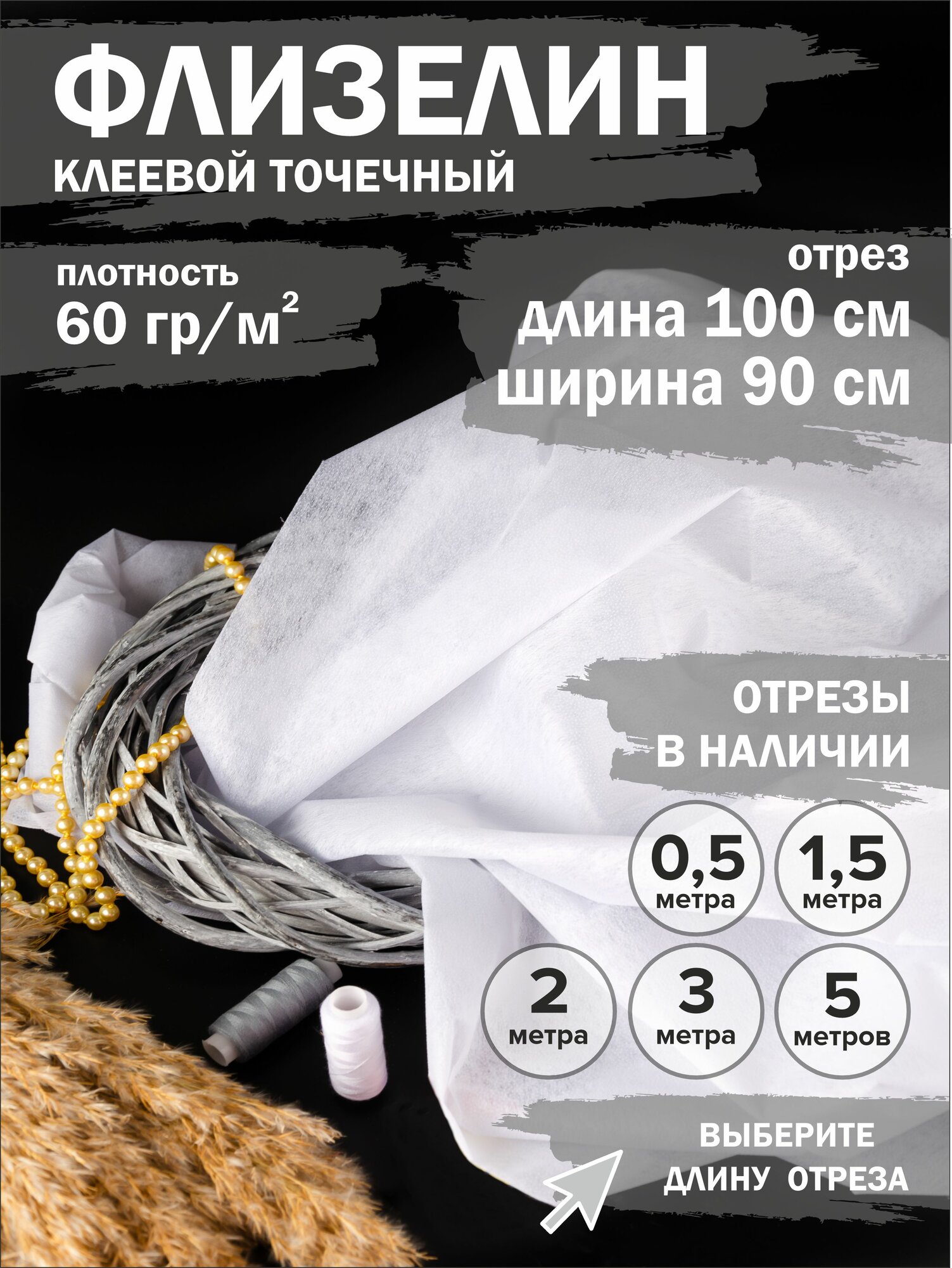 Флизелин клеевой для ткани белый нетканный плотностью 60 г 1 метр