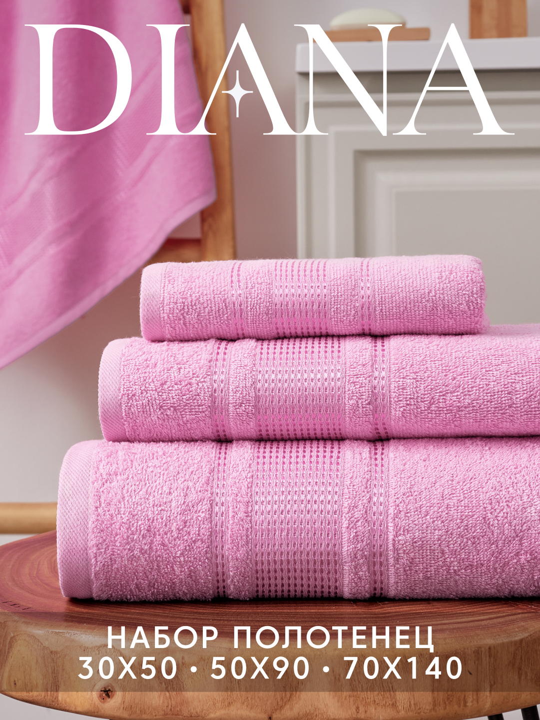 Набор полотенец махровых Diana, "Амелия", 30х50, 50х90, 70х140 см, цвет: Розовый кристалл , 100% хлопок
