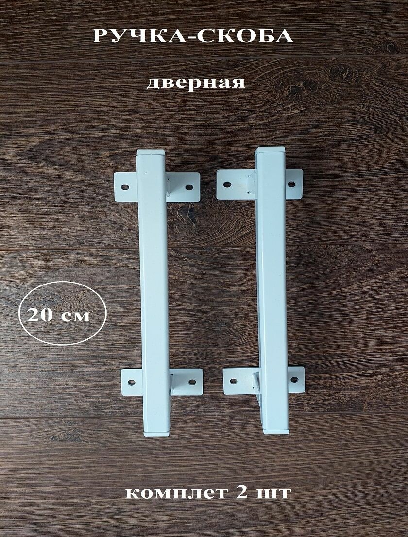 Ручка-скоба металлическая 20 см, белая Loft Metall