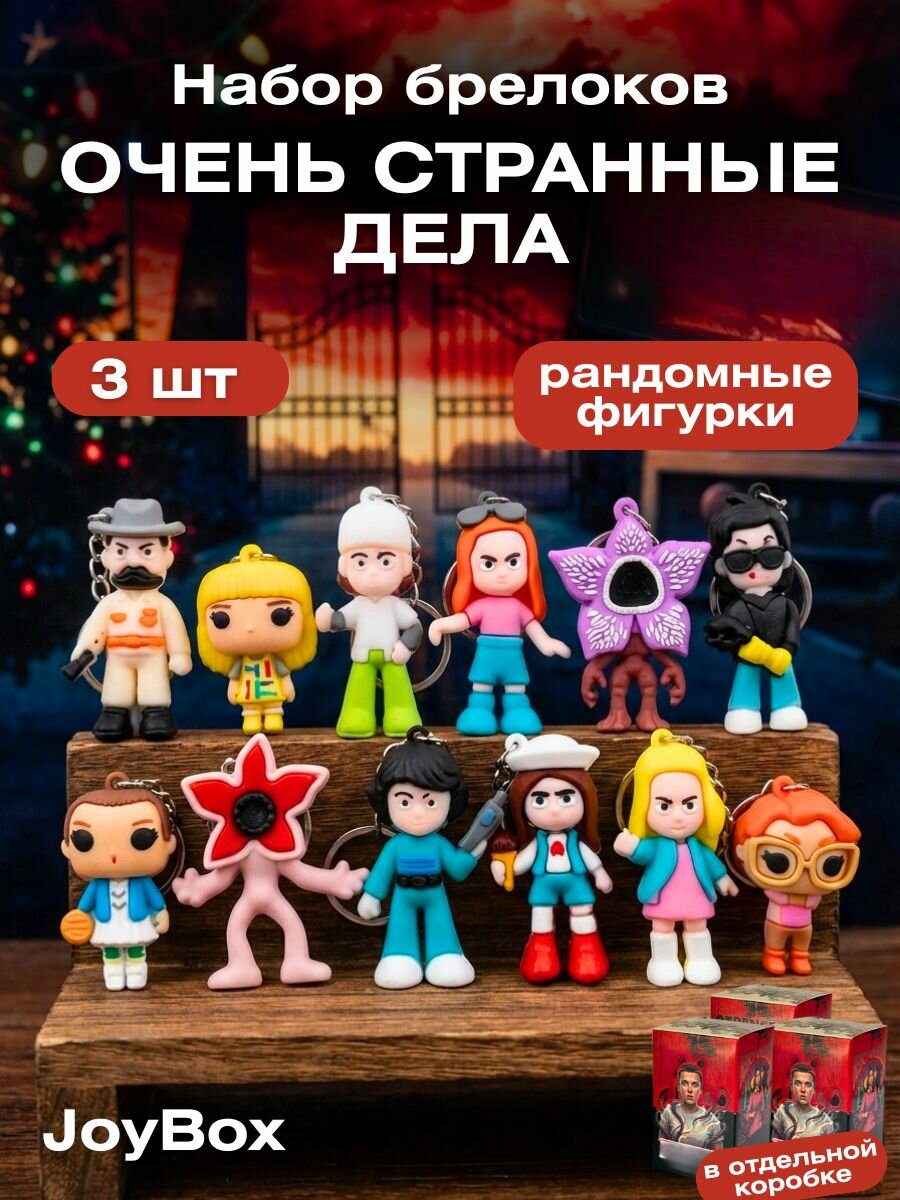 Фигурки Очень странные дела stranger things