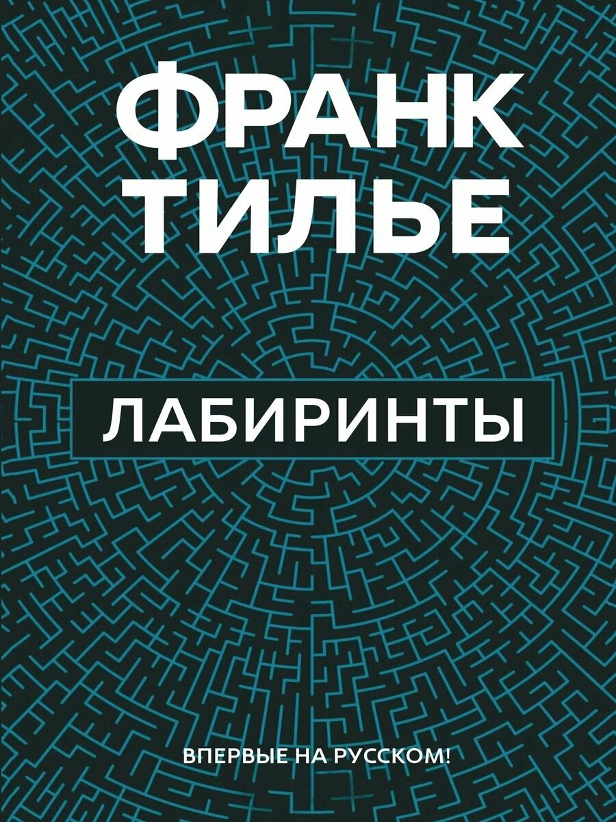 Книга "Лабиринты" — фото 1