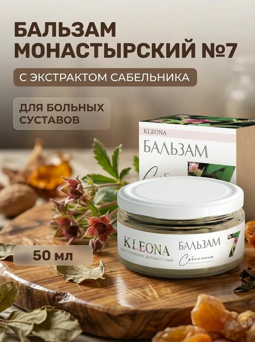 Бальзам монастырский №7 Сабельник для суставов и опорно-двигательного аппарата, 50 мл