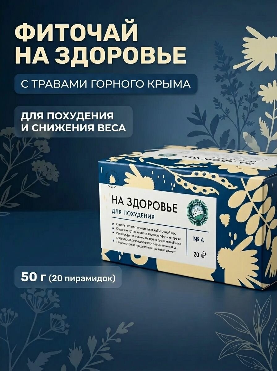 Чайный напиток На Здоровье Для похудения при ожирении и нарушениях обмена веществ, 20 пирамидок 50 гр