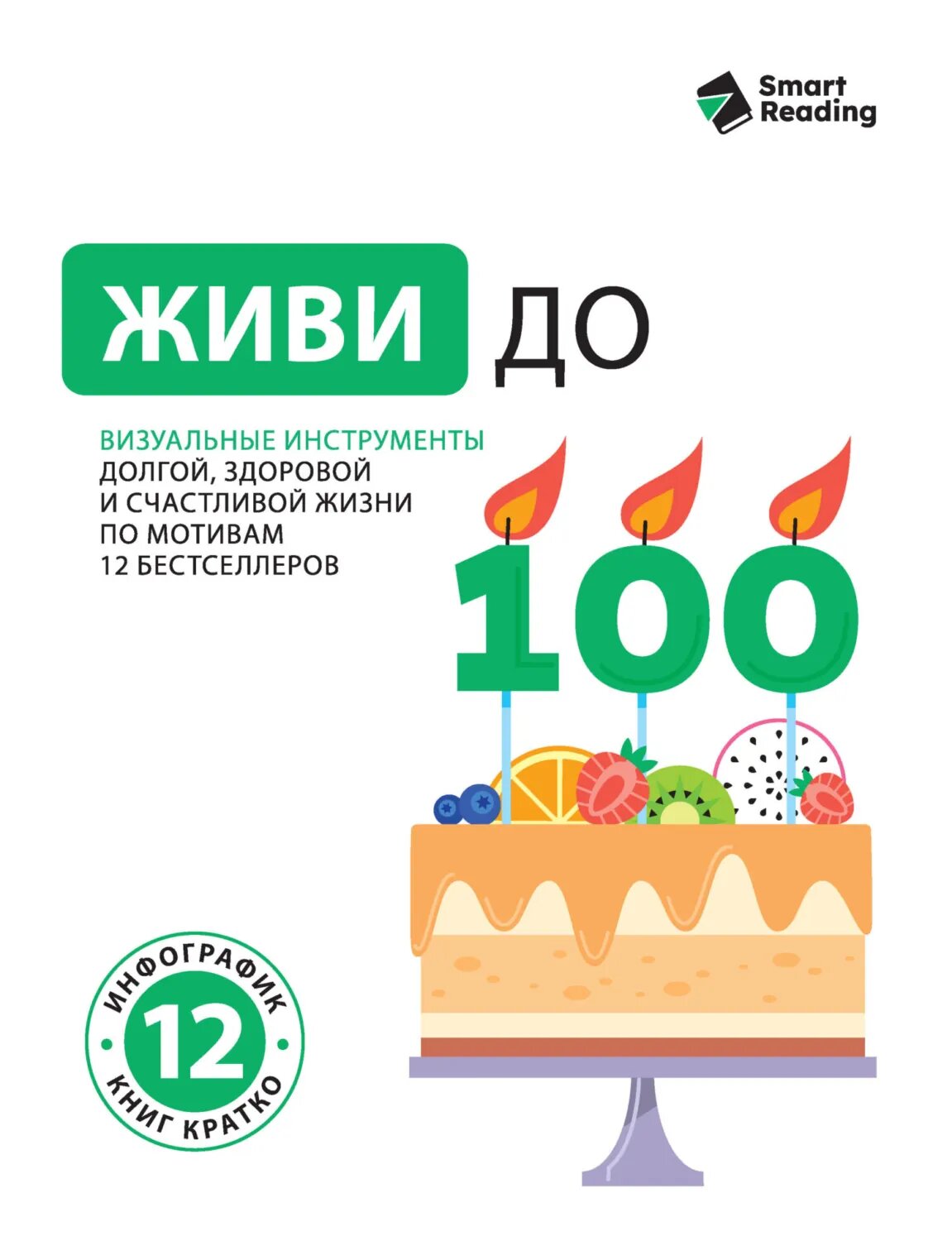 Живи до 100. Визуальные инструменты долгой, здоровой и счастливой жизни по мотивам 12 бестселлеров [Цифровая книга]