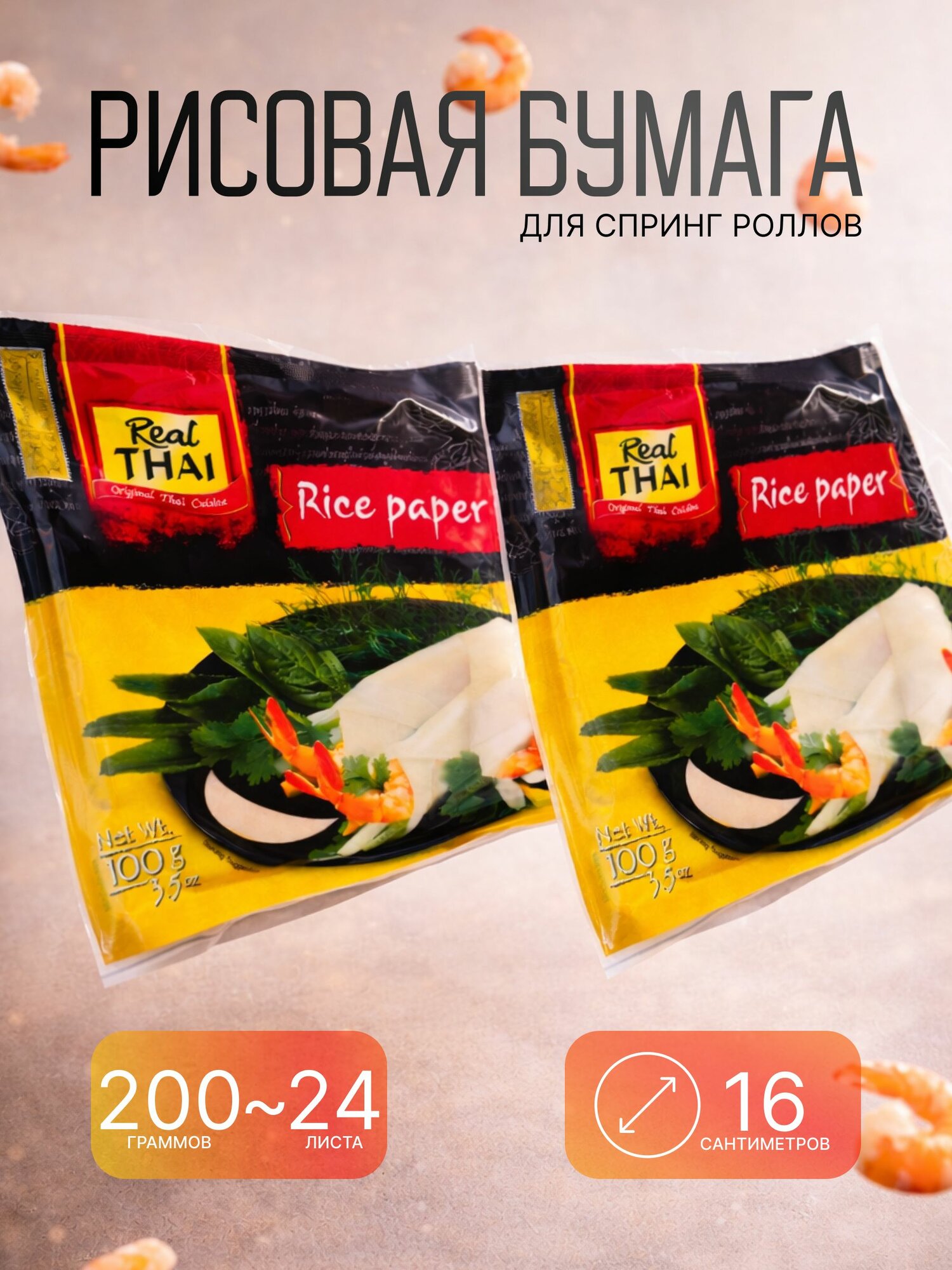 Рисовая бумага "Real Thai", для спринг-роллов и десертов, без красителей и консервантов, 200г