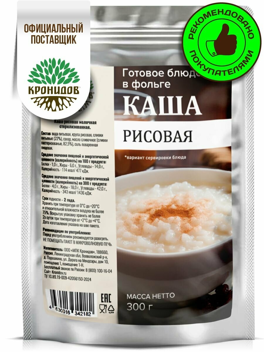 Готовое блюдо Кронидов Каша молочная рисовая Консерва натуральная 1 шт 300 г