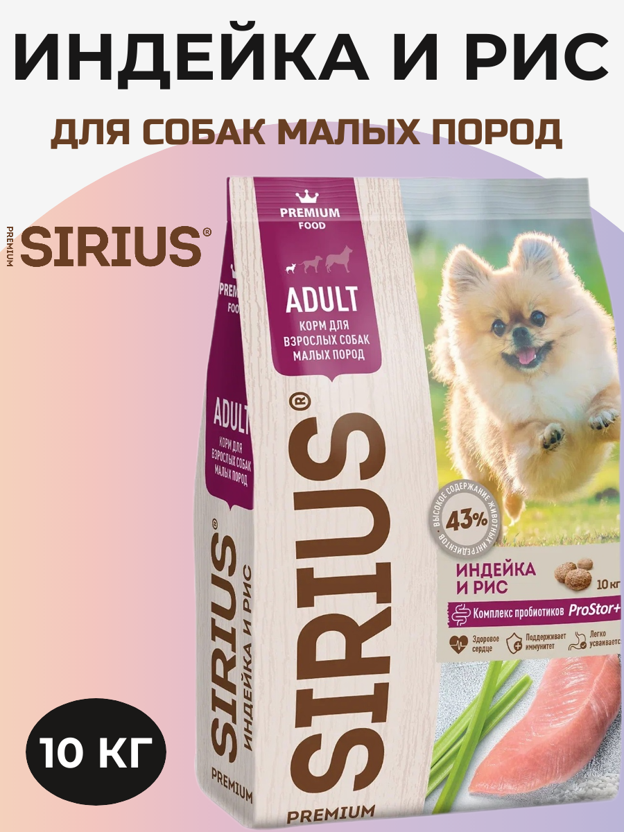 Сухой корм для собак Sirius курица, индейка 10 кг (для мелких пород)
