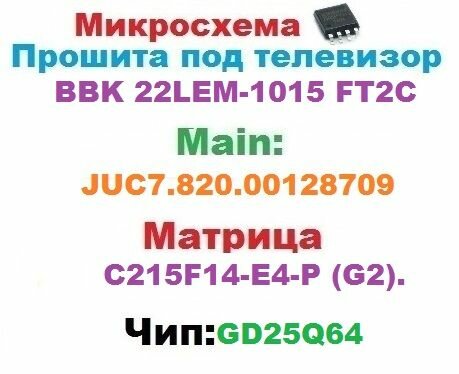 Прошитая микросхема под BBK 22LEM-1015/FT2C. JUC7.820.00128709, C215F14-E4-P (G2)