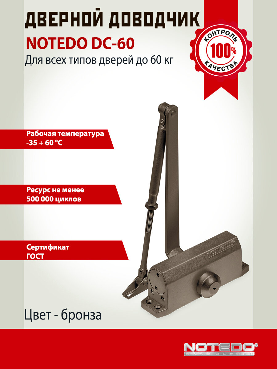 Доводчик дверной морозостойкий NOTEDO DC-60 бронза уличный до 60 кг