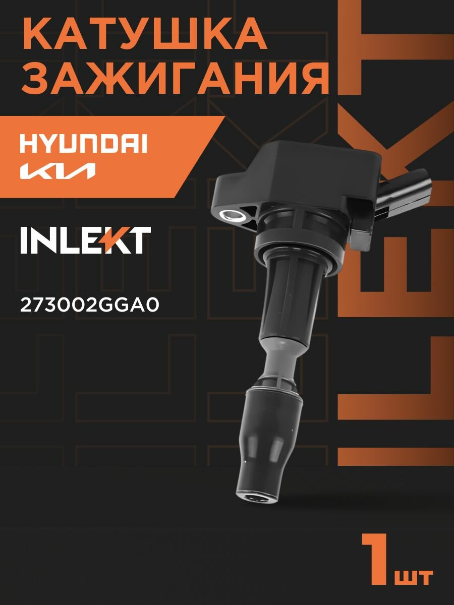 Катушка зажигания 2.0-2.4 THETA 2 Hyundai SANTA FE, SONATA, Kia SORENTO, STINGER, OPTIMA ; 273002GGA0
