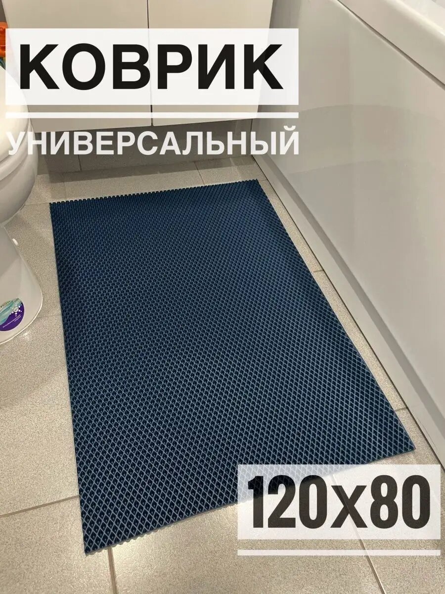 Коврик в ванную и туалет ЭВА120х80 см