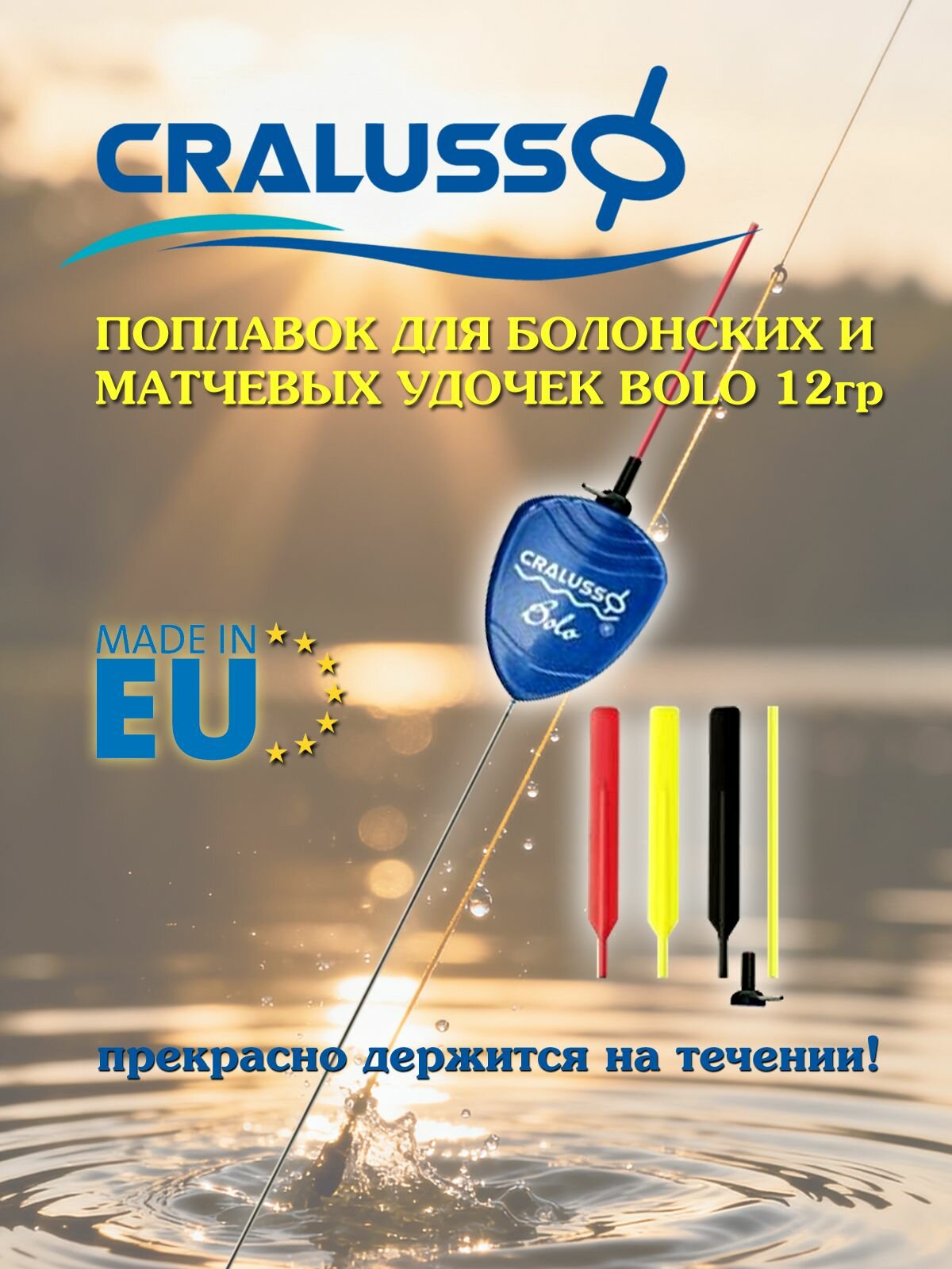 Поплавок для рыбалки Cralusso Bolo 12гр. для ловли на течении